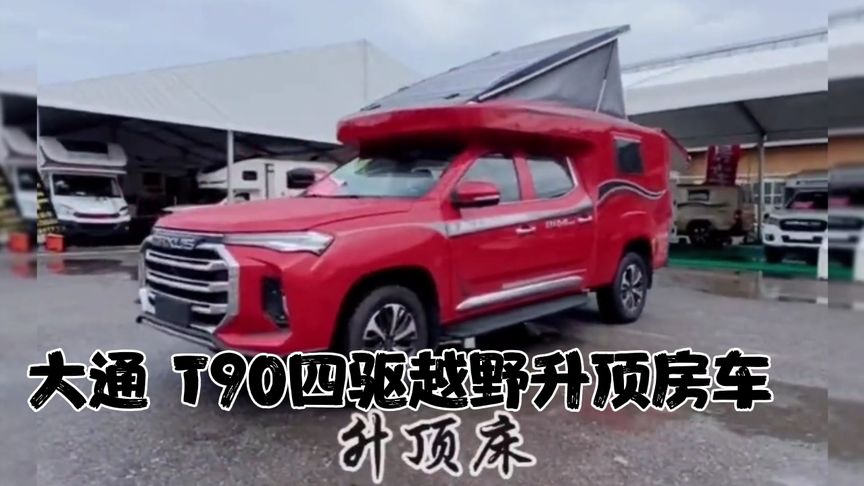 大通T90四驱越野升顶房车两个版本床车和房车可下地库价格亲民?