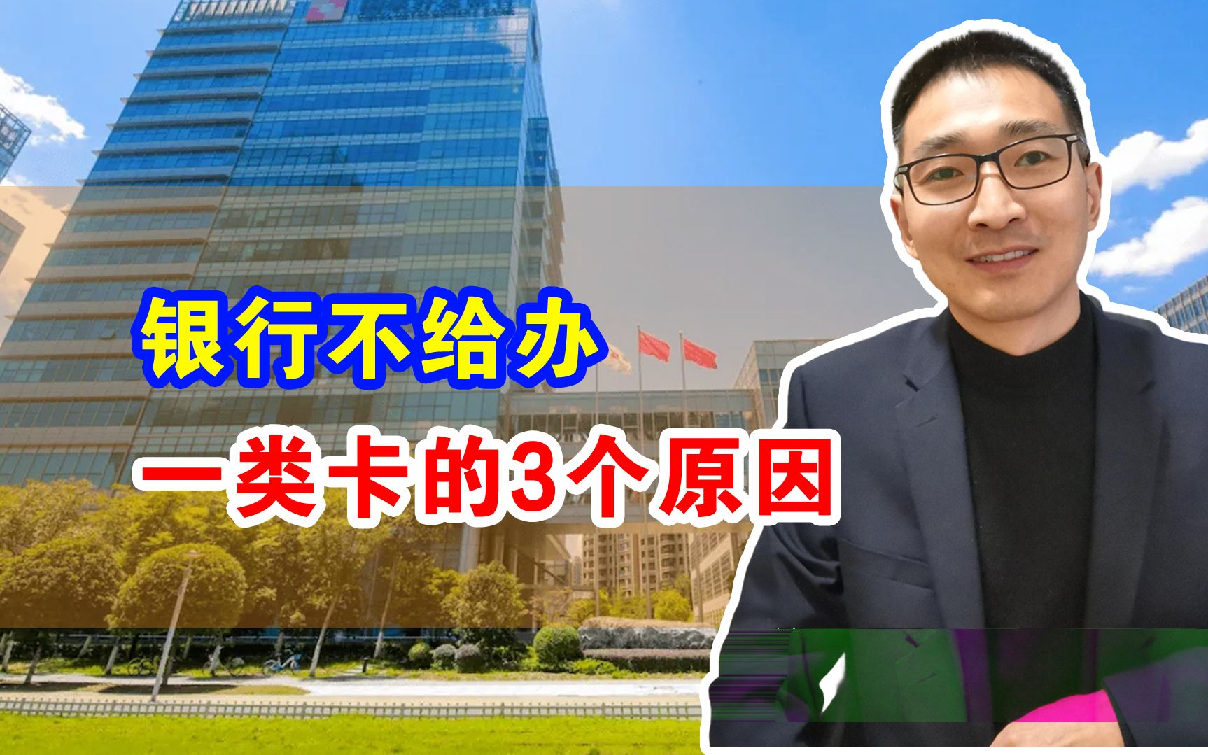 银行不给办一类卡的3个原因