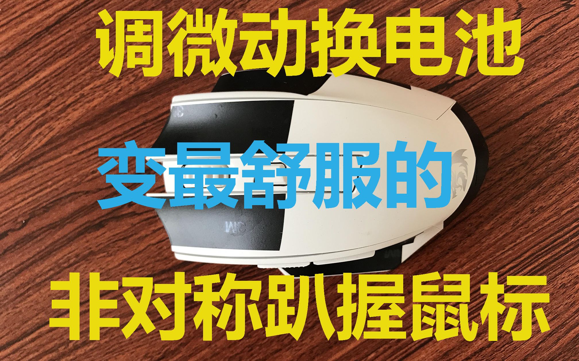 红龙G62变最舒服的非对称趴握鼠标,调微动换电池即可