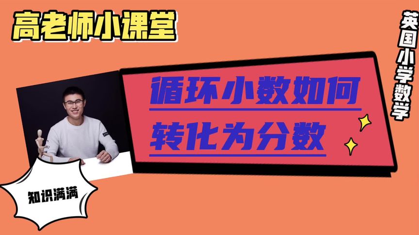 【高老师小课堂】之英国小学数学题。 循环小数如何转化为分数?