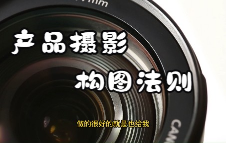 产品摄影商业拍摄构图法则集中展示案例怎么样不打价格战新人市场...