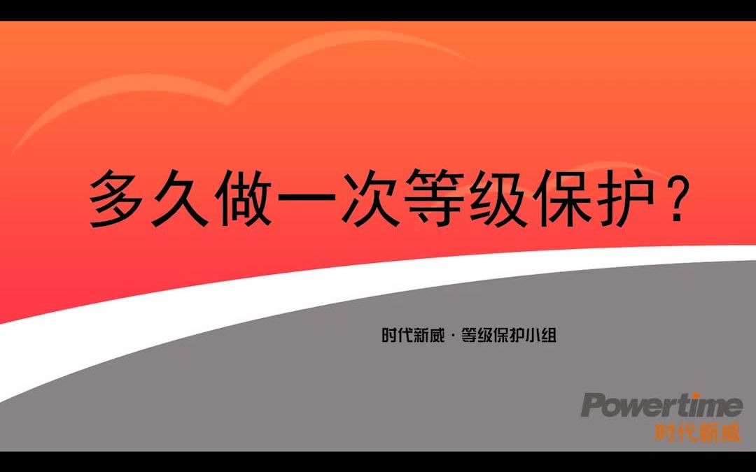 时代新威为您解答:多久做一次网络安全等级保护?