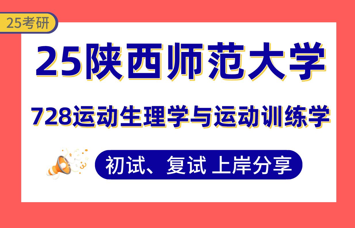【25陕西师大考研】340+运动人体科学上岸学姐初复试经验分享-专业...