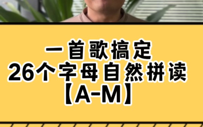 ...字母歌!不知不觉!26个字母发音就学会了!#自然拼读 #26个字母 #儿歌