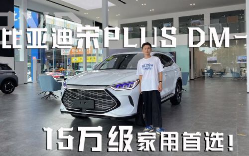 实拍比亚迪宋PLUS DM-i,15万级家用首选!