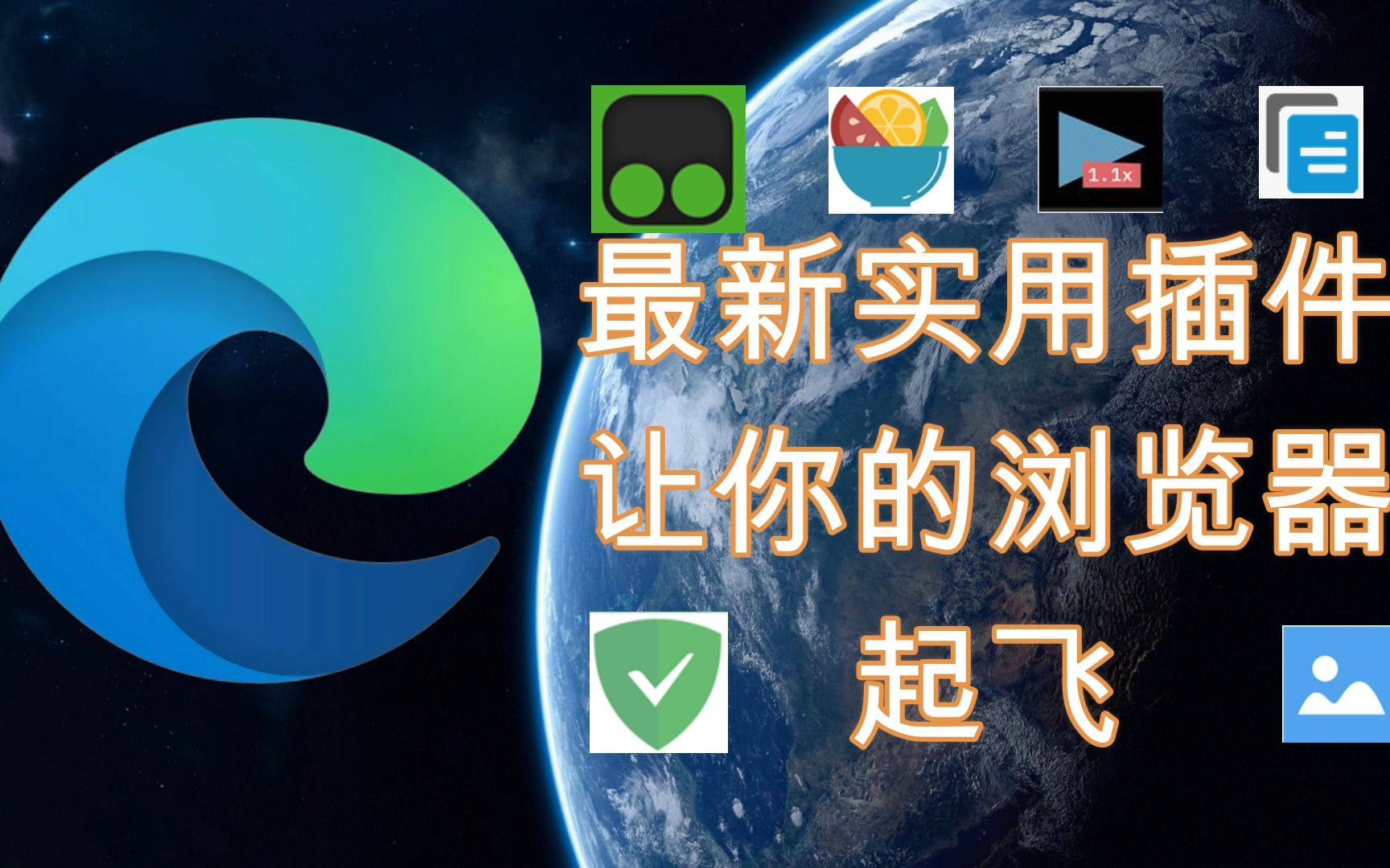 最新实用浏览器插件,使用方便,完全免费,让你的浏览器起飞