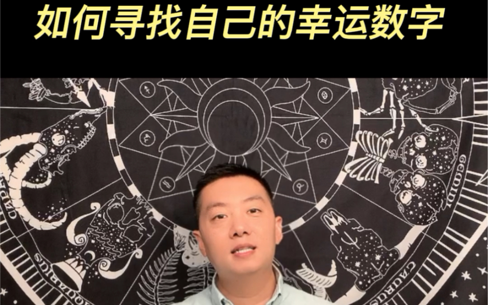 如何寻找属于自己的幸运数字?
