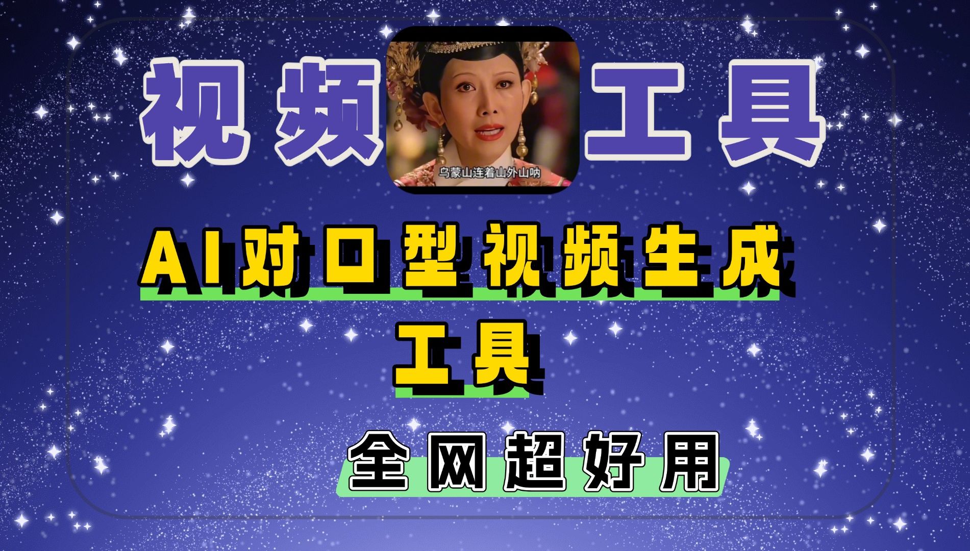 超强AI 全网最好用 AI对口型视频生成工具 AI工具完全免费 免费白嫖