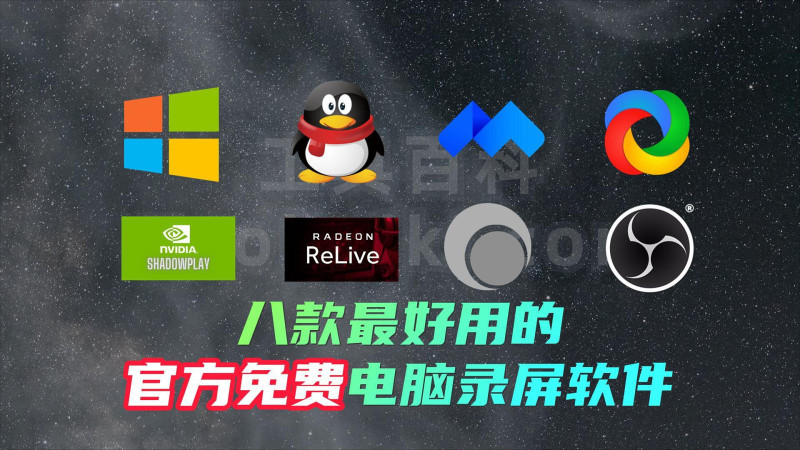 最强大稳定可靠的官方免费电脑录屏软件,吊打市面其他录屏软件!