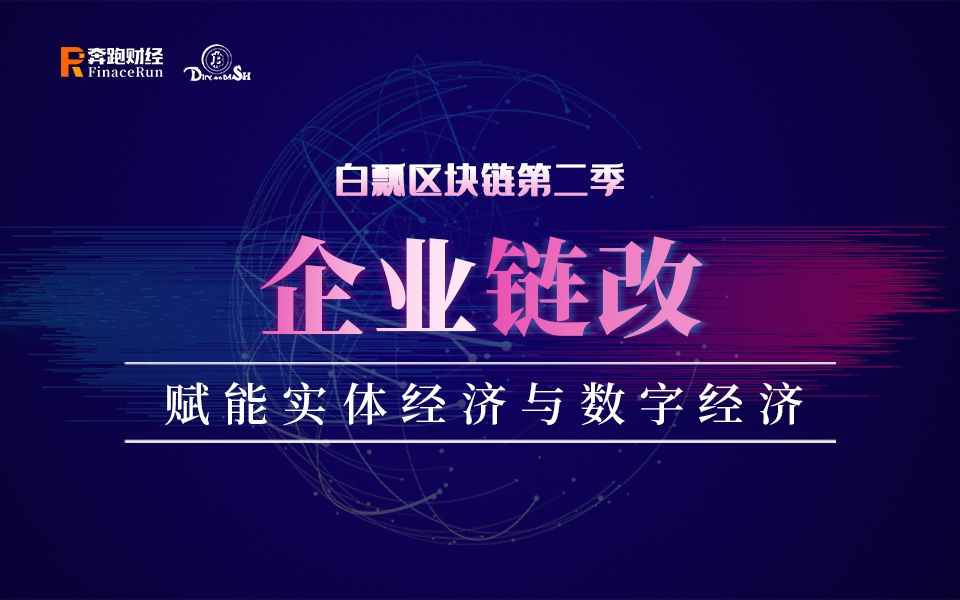 企业链改:赋能实体经济与数字经济