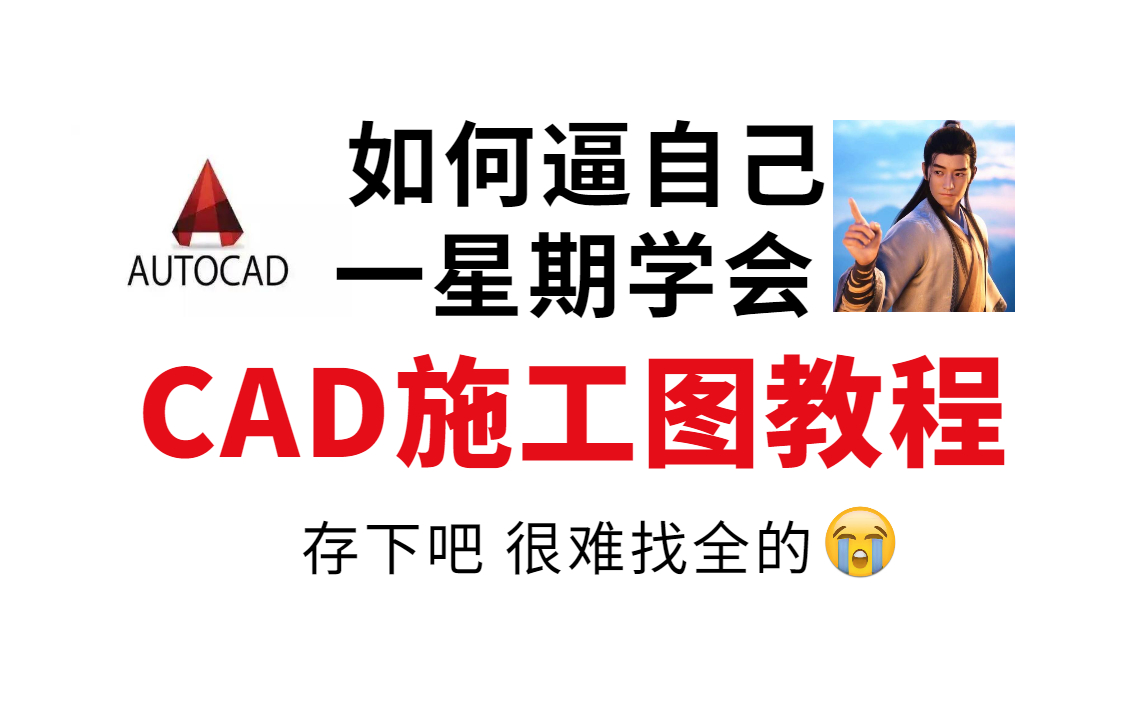 CAD施工图绘制教程-零基础入门学会全套规范完整(平面/立面/剖面)...