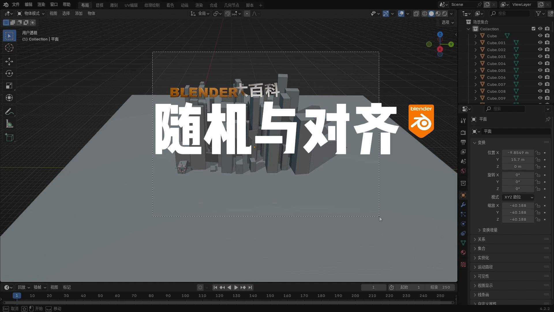 Blender中物体模式下的随机与对齐