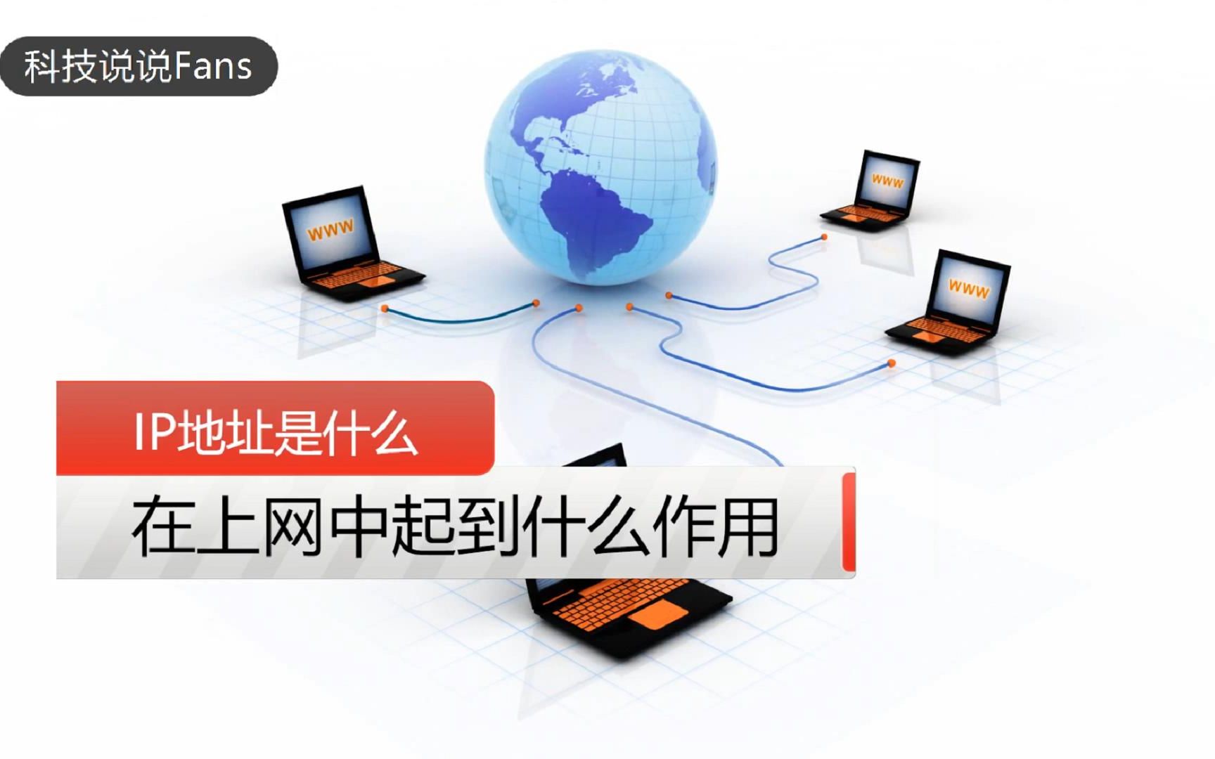 与每个人息息相关的电脑IP地址是干什么用的,没有它会怎么样