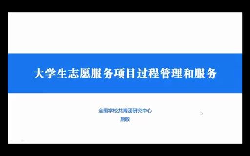 全国大学生志愿宣讲团通识课程 | 线上培训第二课:大学生志愿服务项目...