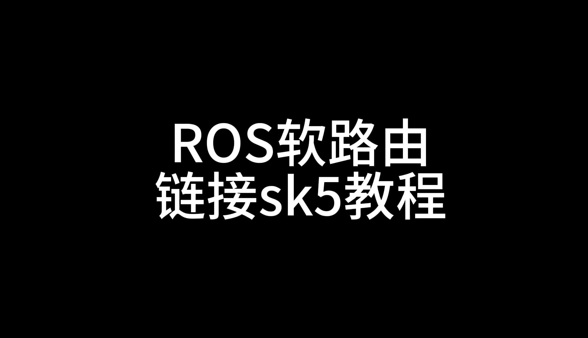 RouterOS软路由链接多条sk5分流教程23-12-06