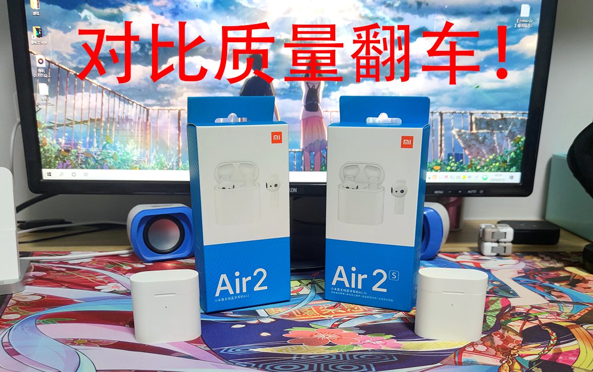 【小米Air2s】和Air2对比延迟究竟差多少?