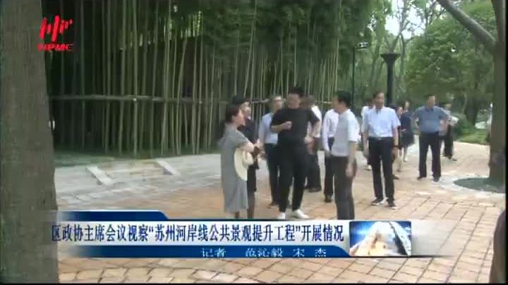 区政协主席会议视察“苏州河岸线公共景观提升工程”开展情况