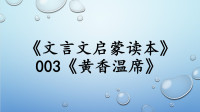 003文言文启蒙阅读《黄香温席》