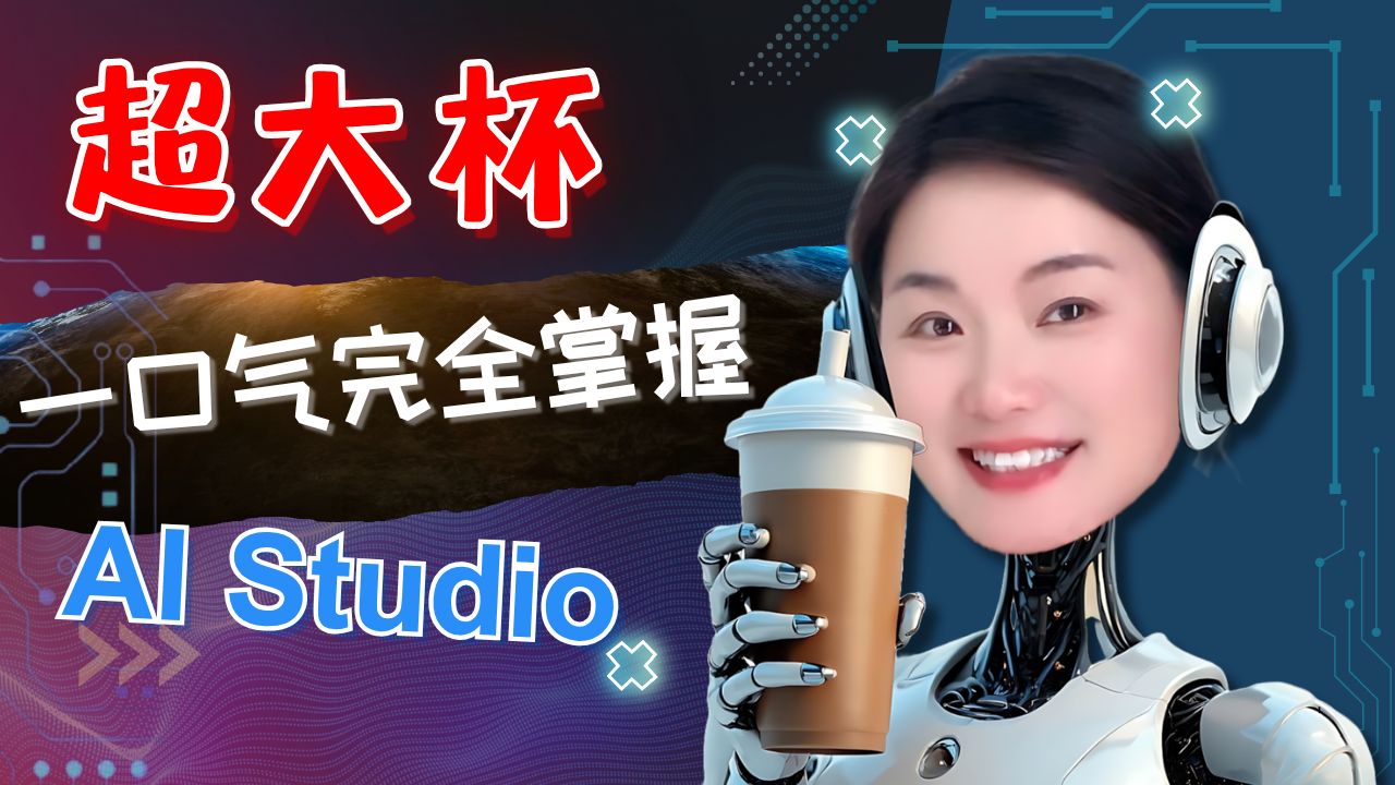 【0元上手】Google AI Studio最新功能实战演示