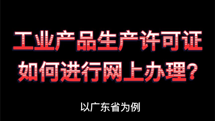 工业产品生产许可证如何进行网上办理?不用跑断腿!三分钟搞定!