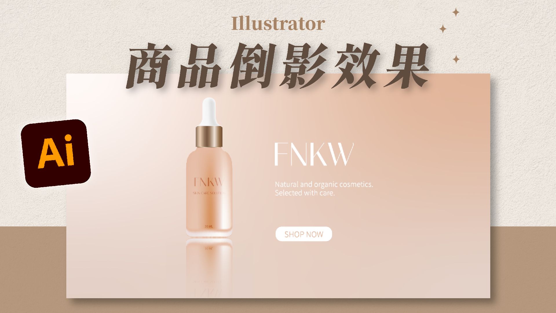 【Illustrator 教学】商品倒影效果制作,让产品图更加真实!