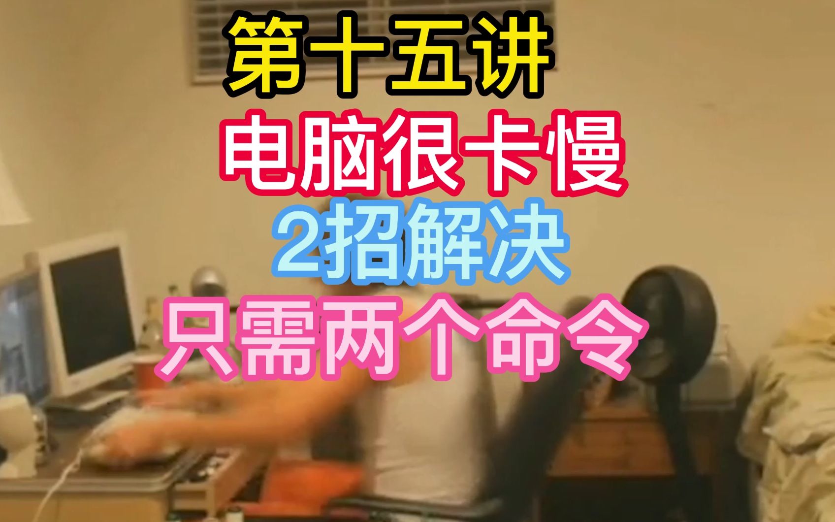第十五讲电脑卡慢什么原因怎么处理
