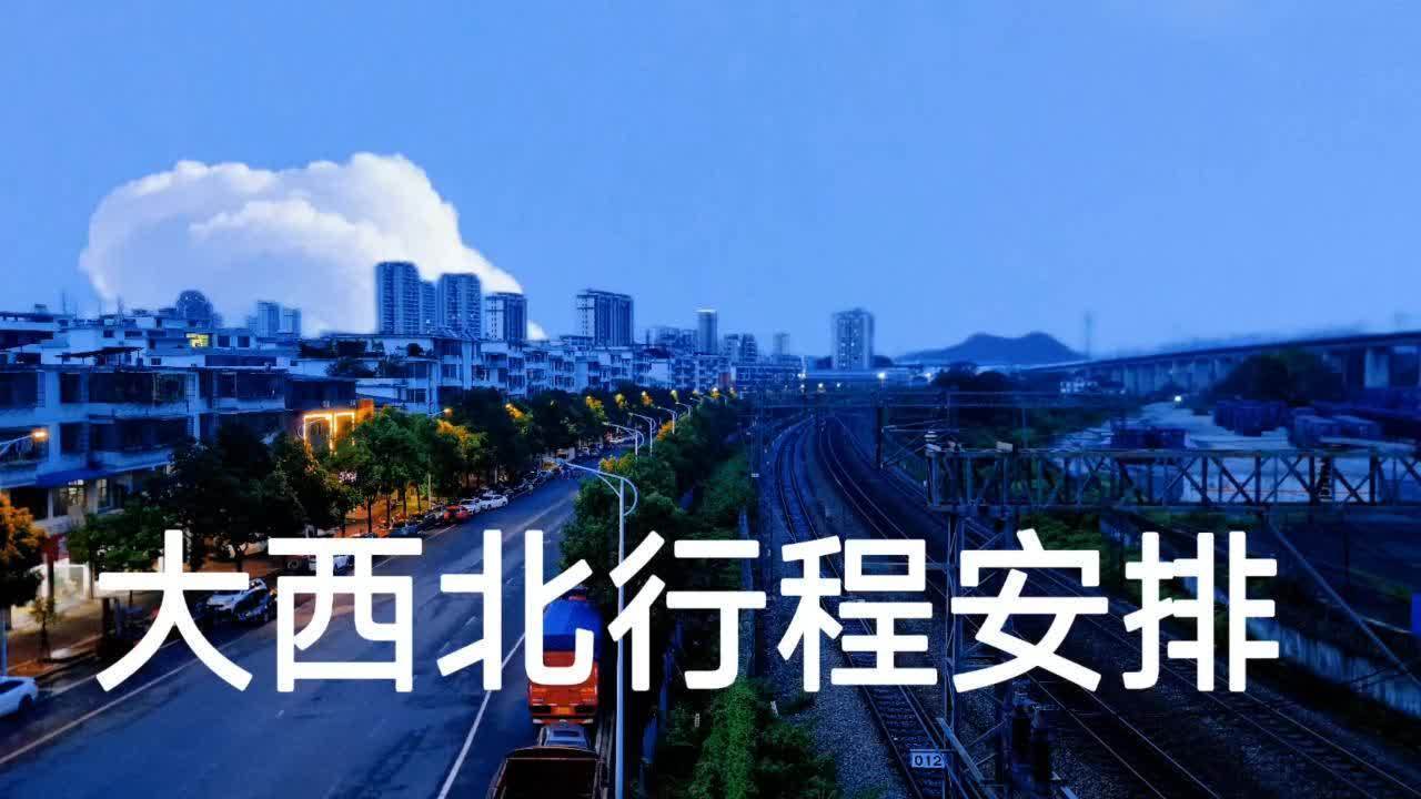 大西北旅游行程安排,望粉丝们发表观点看法