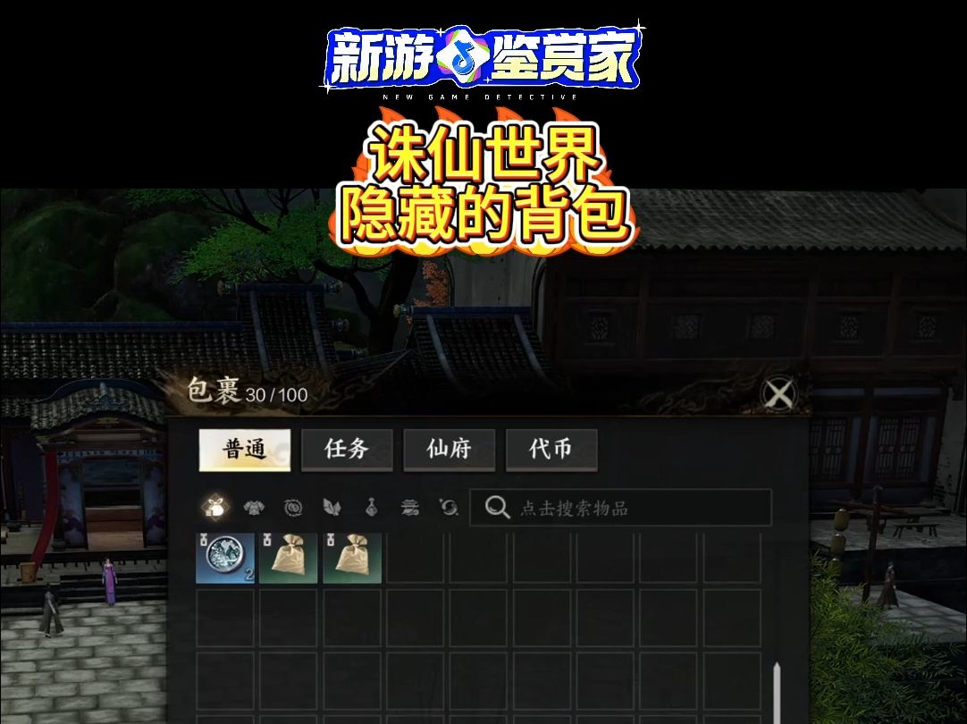 【诛仙世界】2个隐藏的包裹,增加26格位置!