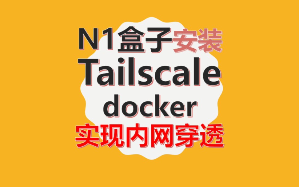 N1盒子在casaOS安装Tailscale,实现内网穿透