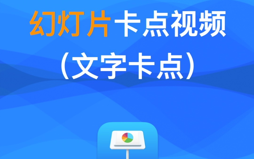1分钟小课堂、幻灯片文字卡点视频,文字+动画原来还能这样玩?快来...