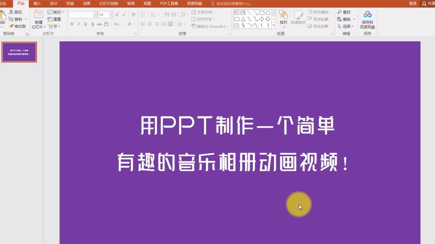 用PPT制作一个简单有趣的音乐相册动画视频!