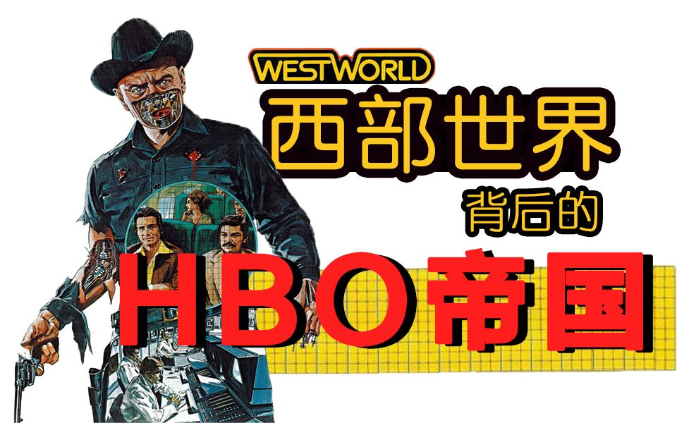 【HBO帝国】西部世界背后的缔造者。美剧巨头的发展历史,权力的...