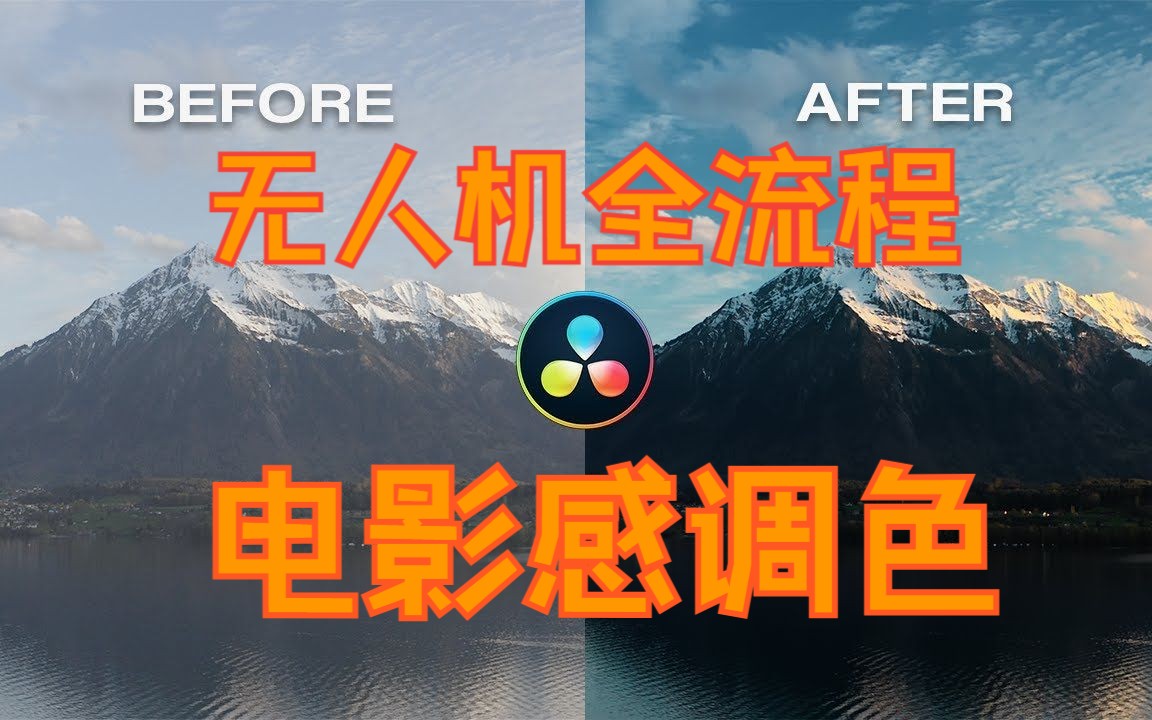 大疆无人机D-Log 模式调色方法妥妥大片电影感