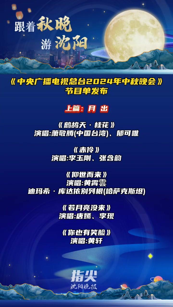 #央视中秋晚会节目单发布官宣!《中央广播电视总台2024年中秋晚会》...