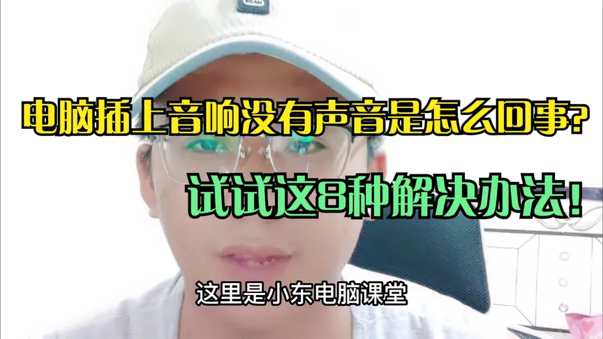 电脑插上音响没有声音是怎么回事?试试这8种解决办法!