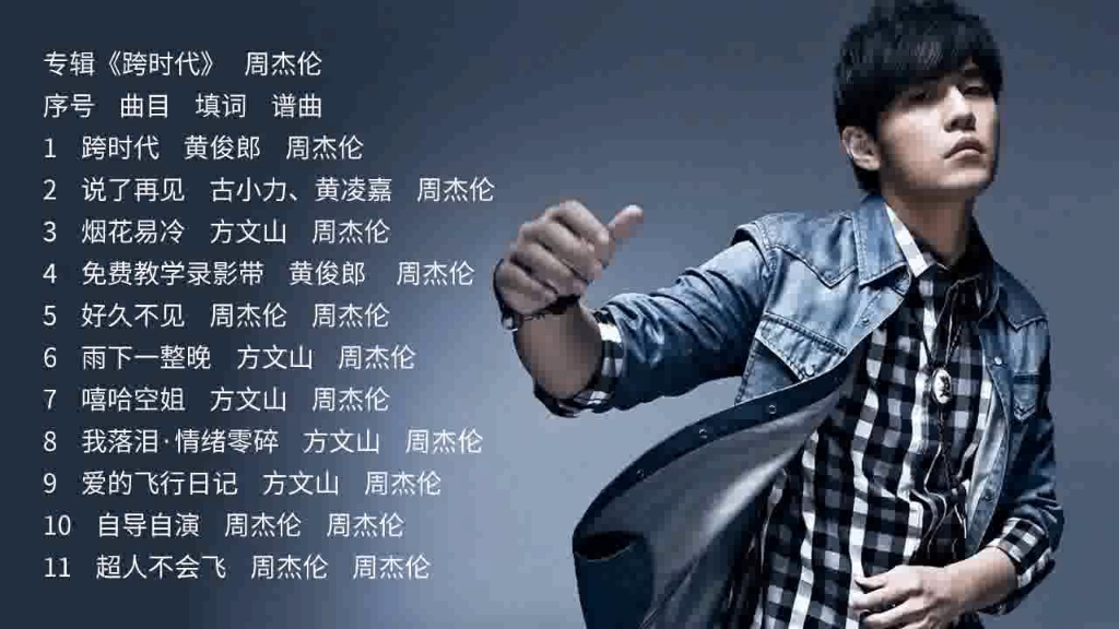 周杰伦《跨时代》专辑全十一首歌高品质纯享版