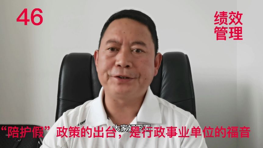 绩效管理:“陪护假”政策的出台,有人说是行政事业单位的福音