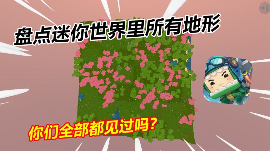 迷你世界:盘点迷你世界所有地形,除了这些你还知道其他地形吗?