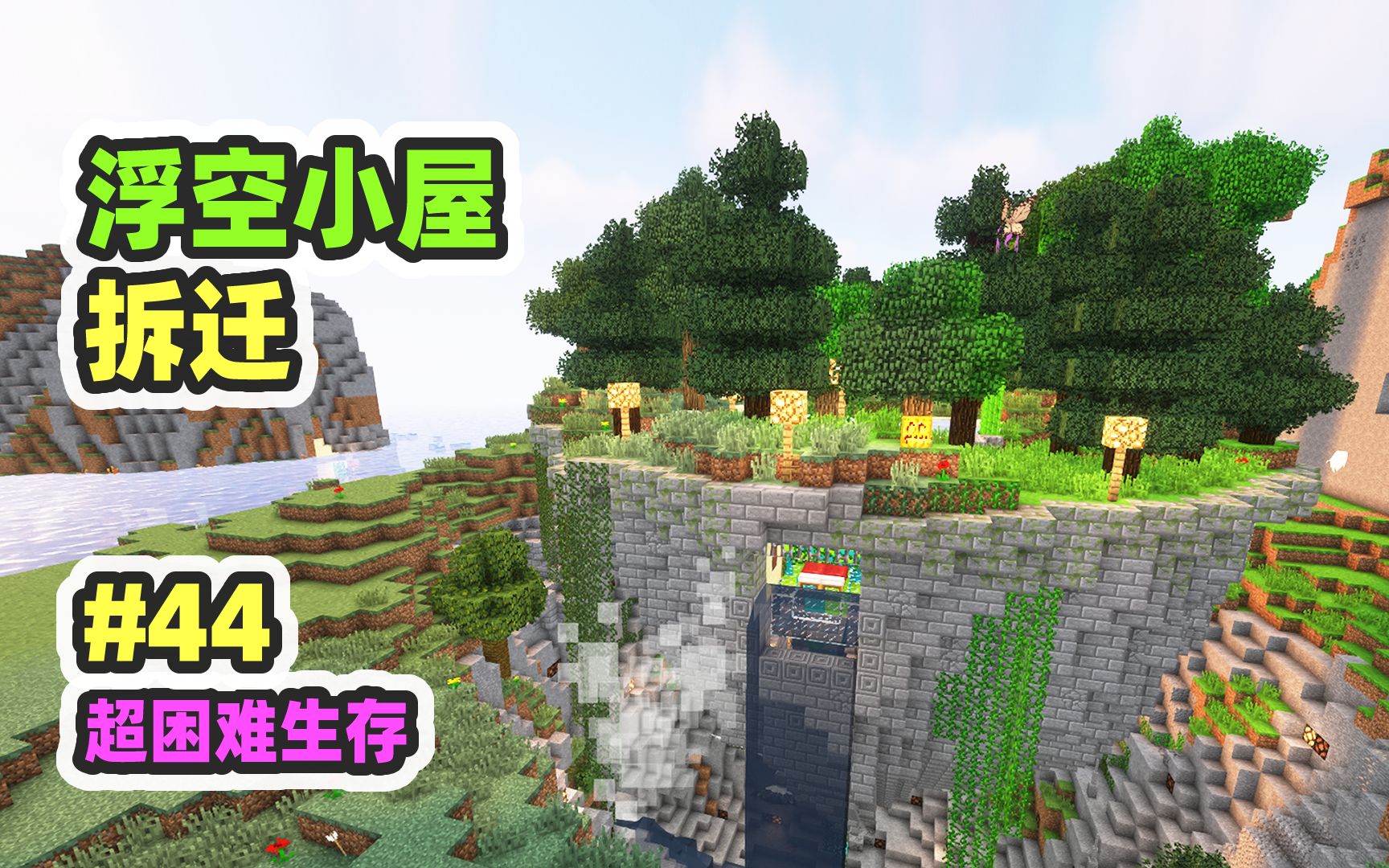 超困难模组生存44:浮空小屋,但是拆迁_哔哩哔哩bilibili_我的世界