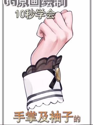 袖子的画法,画一个带袖子的手