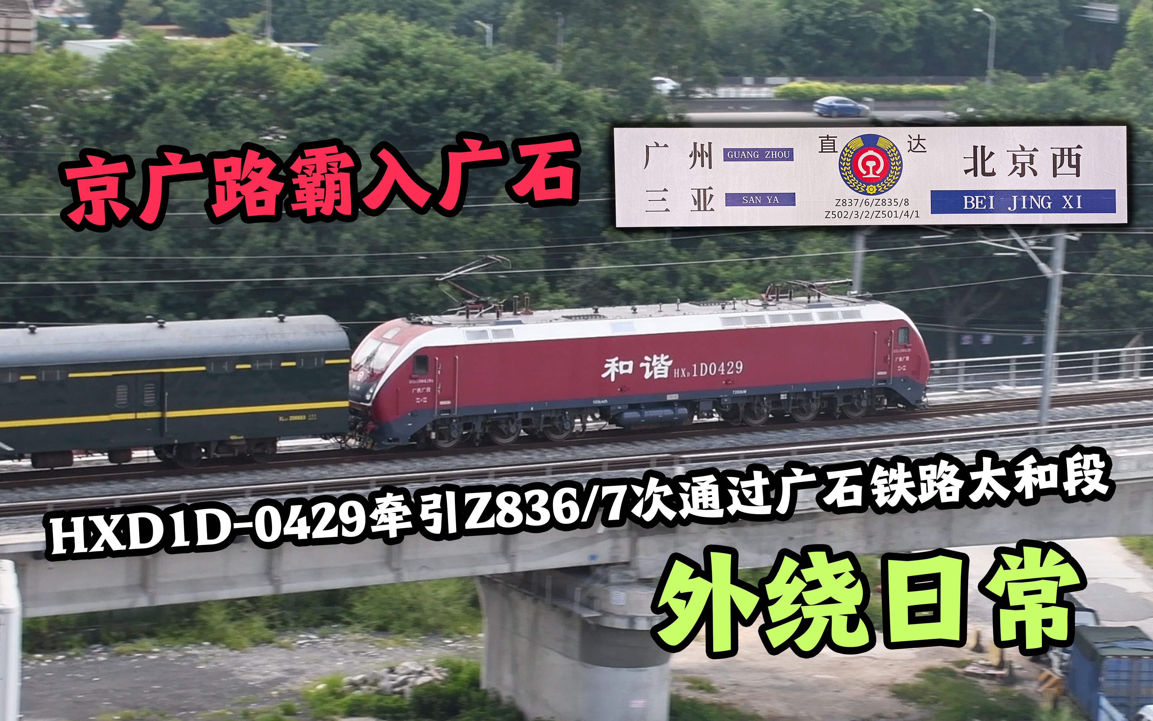 ...的京广路霸!HXD1D-0429牵引改号Z836/7的Z36次通过广石铁路太和段