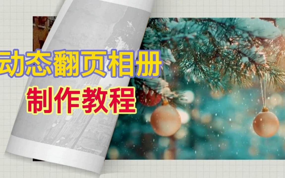 用剪映制作创意翻页动态相册,三分钟就能学会,赶紧动手试试,祺盟网络