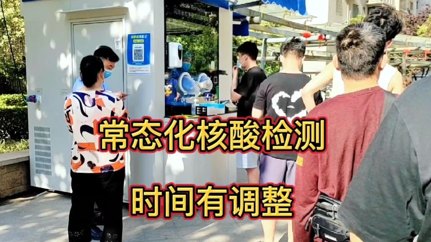 郑州核酸常态化时间有新调整,主城区每隔48小时做一次核酸。