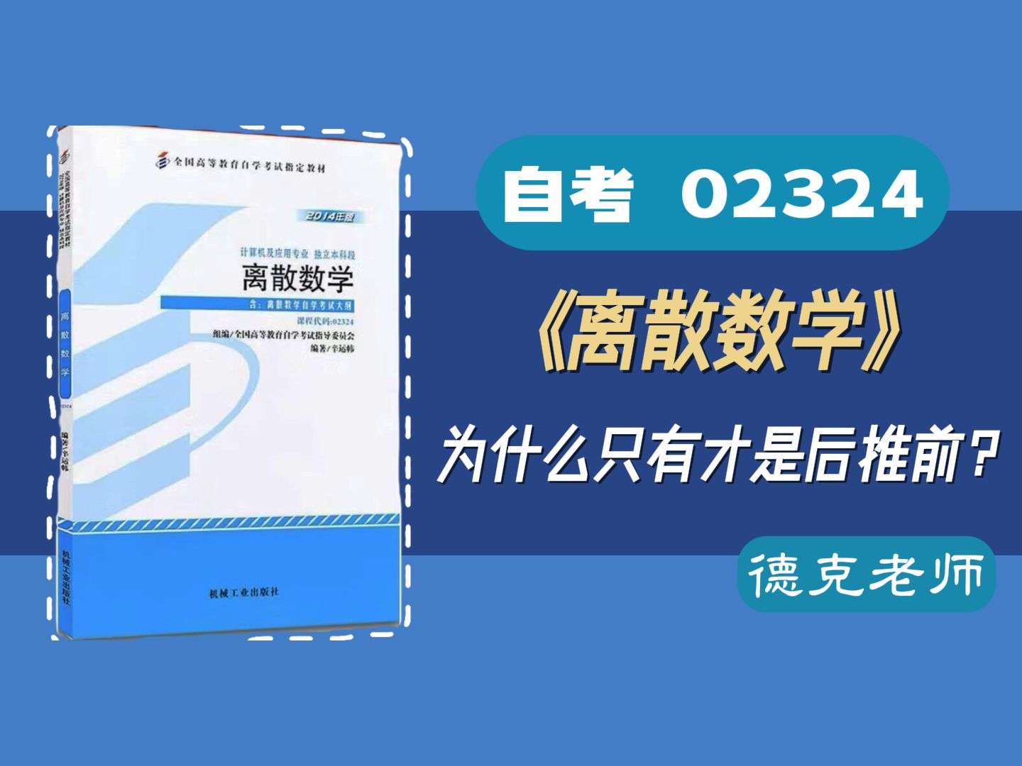 【德克】大学期末考试/自考02324《离散数学》为什么只有才是后推前?