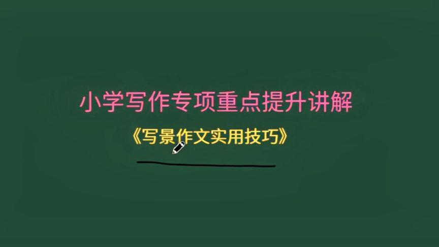 小学写作重点提升讲解!写景作文技巧大整理,如何书写很重要!