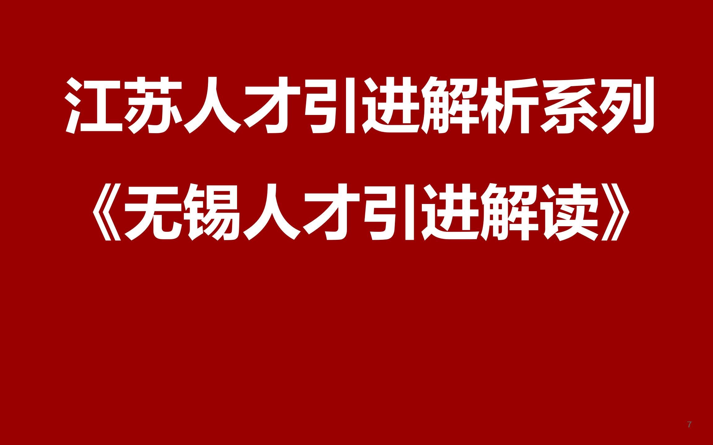 2023年无锡海内外选调人才引进系列解读
