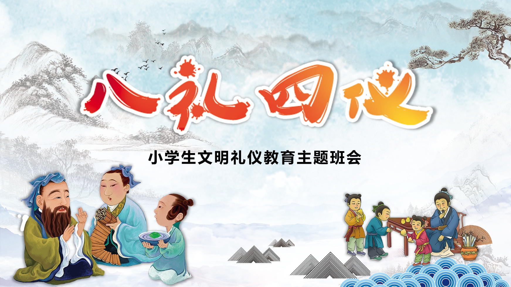八礼四仪小学生文明礼仪教育主题班会ppt课件模板——氢元素
