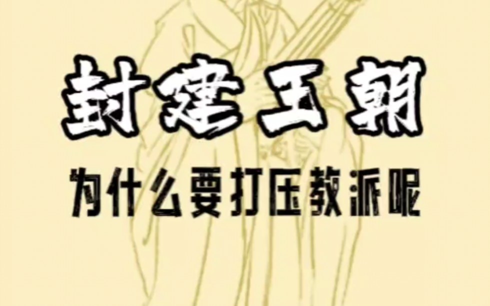 中国古代,为什么每个王朝都要打压教派呢?哪怕立了大功也不行。