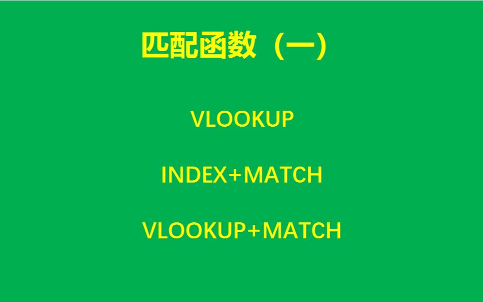 【EXCEL】常用的匹配函数(一)