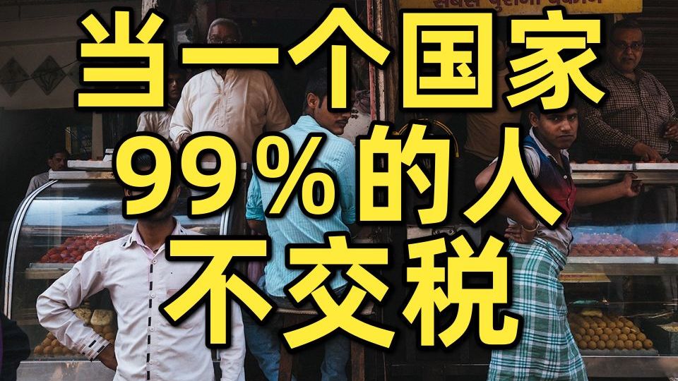 13亿人不交税,全国黑钱占一半,为抓逃税,万亿现金作废,争相逃税,争相...
